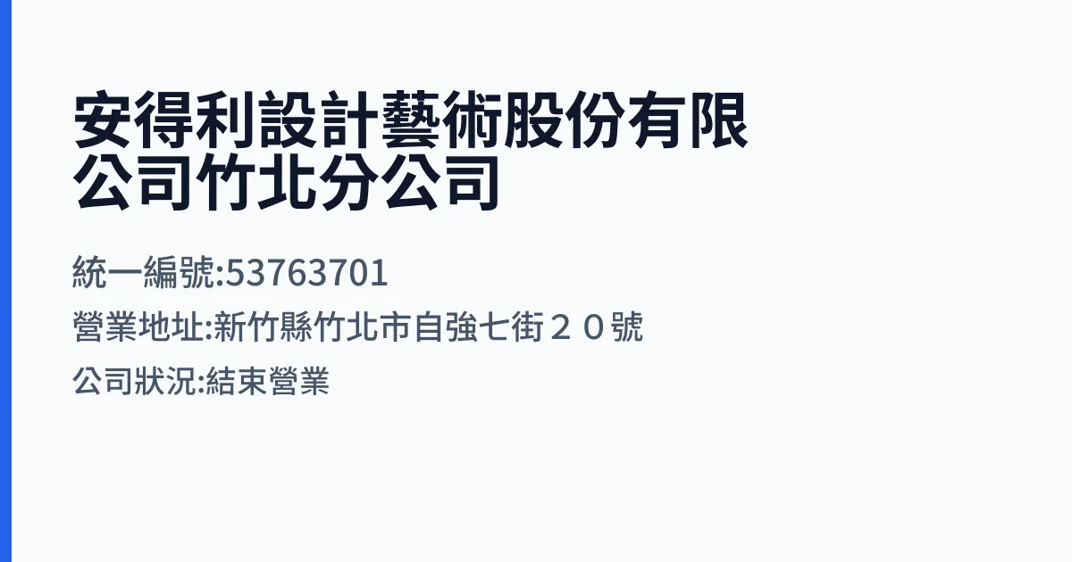 安得利設計藝術股份有限公司竹北分公司 - 統編 53763701(新竹縣) 公司登記資料與營業項目詳細圖表