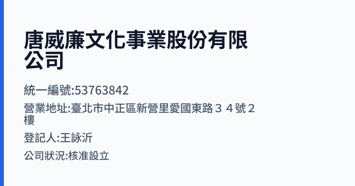 唐威廉文化事業股份有限公司 - 統編 53763842(臺北市) 公司登記資料與營業項目詳細圖表