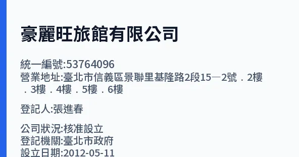 豪麗旺旅館有限公司的照片-統編 53764096(臺北市) 公司登記資料與營業項目詳細圖表