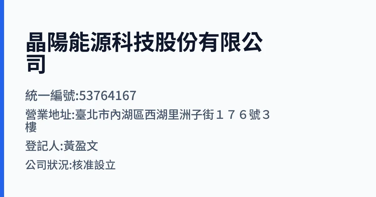 晶陽能源科技股份有限公司 - 統編 53764167(臺北市) 公司登記資料與營業項目詳細圖表