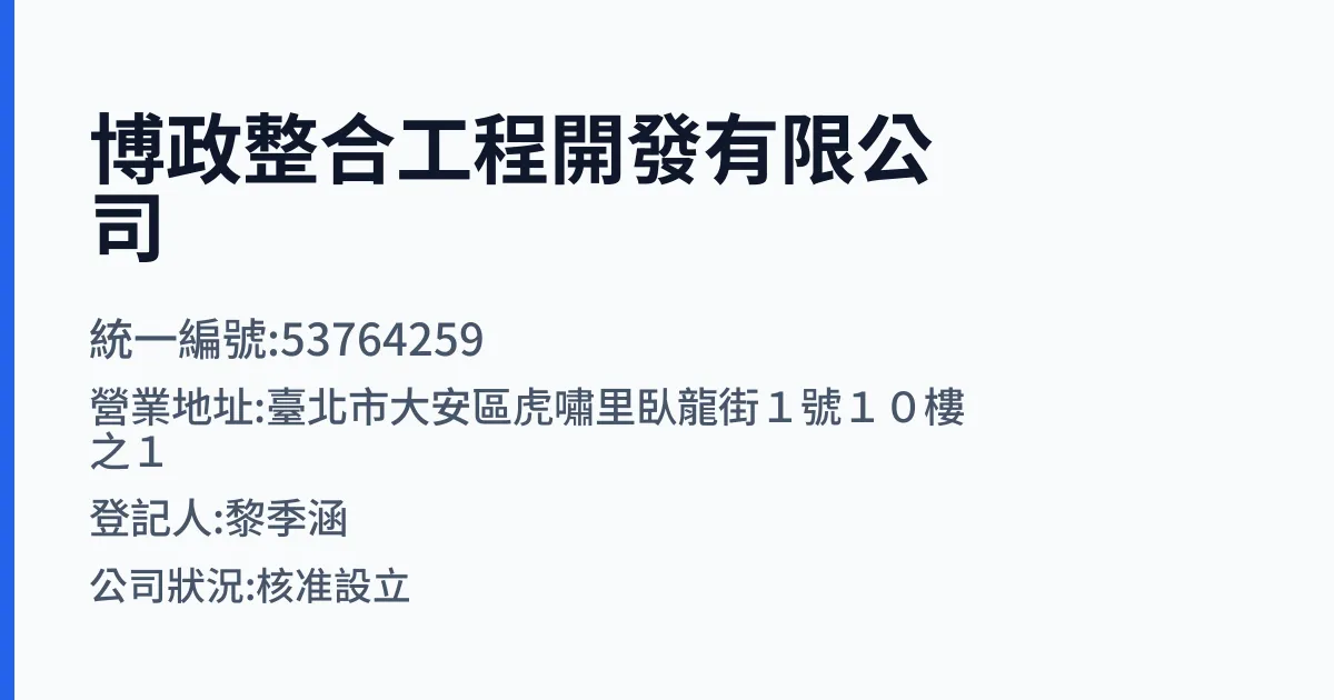 博政整合工程開發有限公司 - 統編 53764259(臺北市) 公司登記資料與營業項目詳細圖表