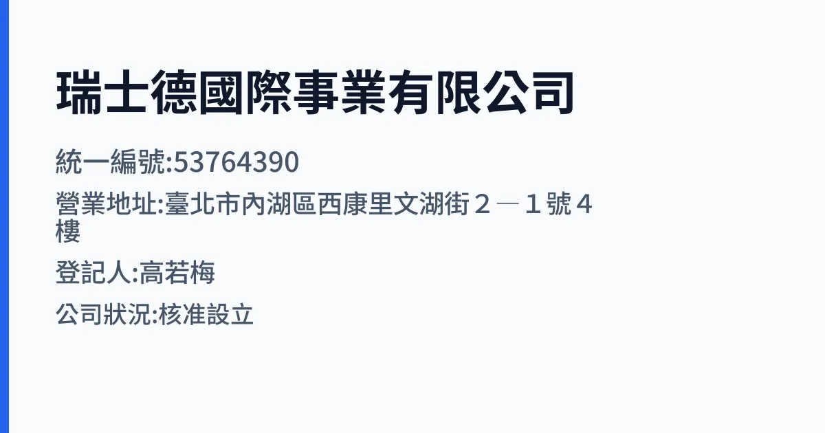 瑞士德國際事業有限公司 - 統編 53764390(臺北市) 公司登記資料與營業項目詳細圖表