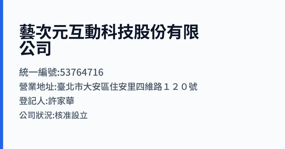 藝次元互動科技股份有限公司 - 統編 53764716(臺北市) 公司登記資料與營業項目詳細圖表