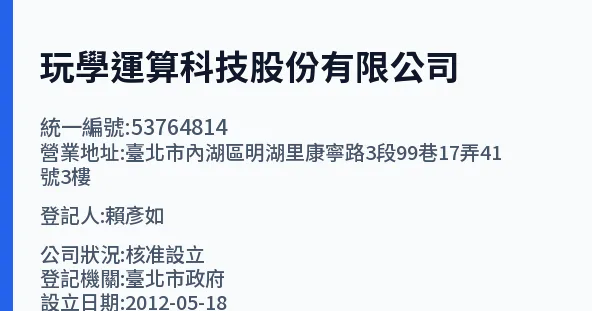 玩學運算科技股份有限公司的照片-統編 53764814(臺北市) 公司登記資料與營業項目詳細圖表