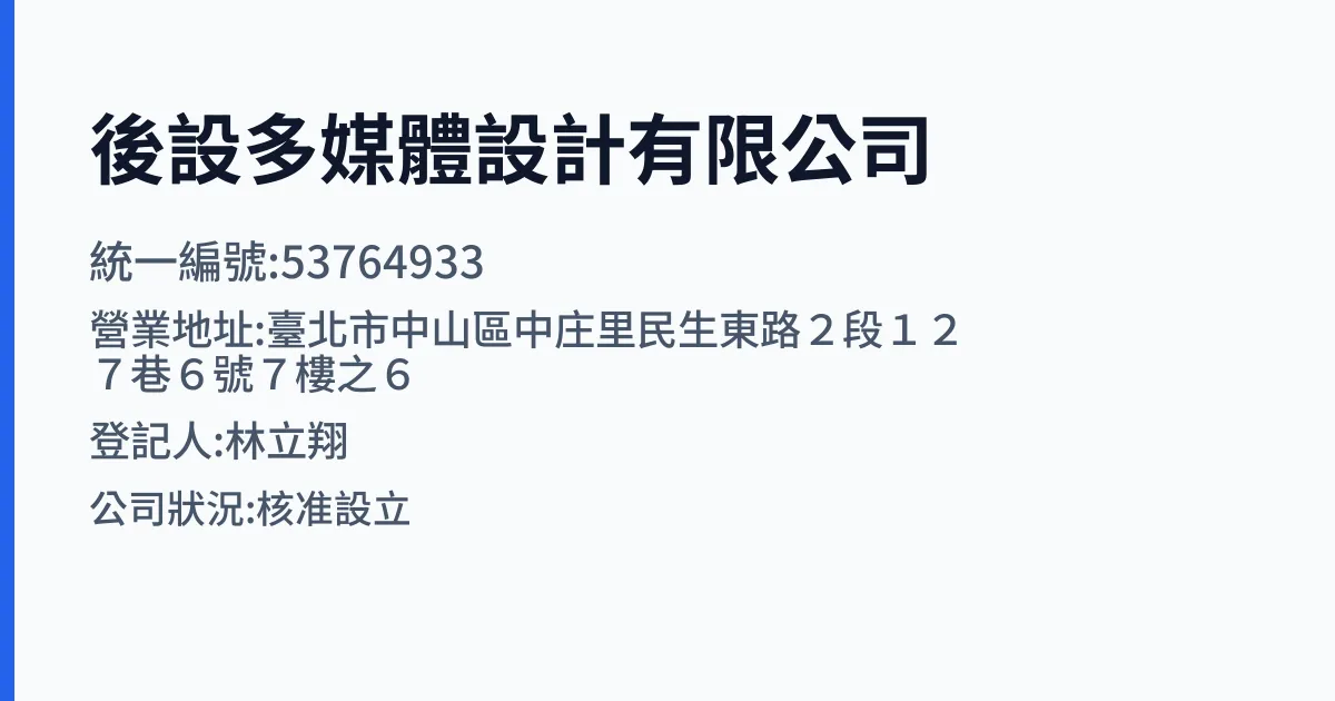 後設多媒體設計有限公司 - 統編 53764933(臺北市) 公司登記資料與營業項目詳細圖表