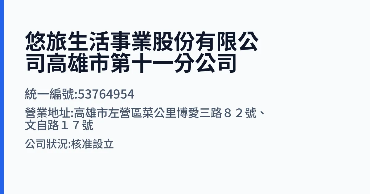 悠旅生活事業股份有限公司高雄市第十一分公司 - 統編 53764954(高雄市) 公司登記資料與營業項目詳細圖表