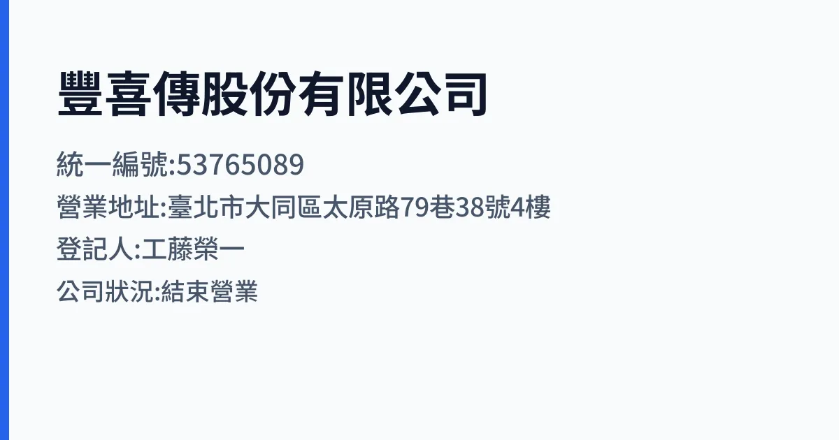 豐喜傳股份有限公司 - 統編 53765089(臺北市) 公司登記資料與營業項目詳細圖表