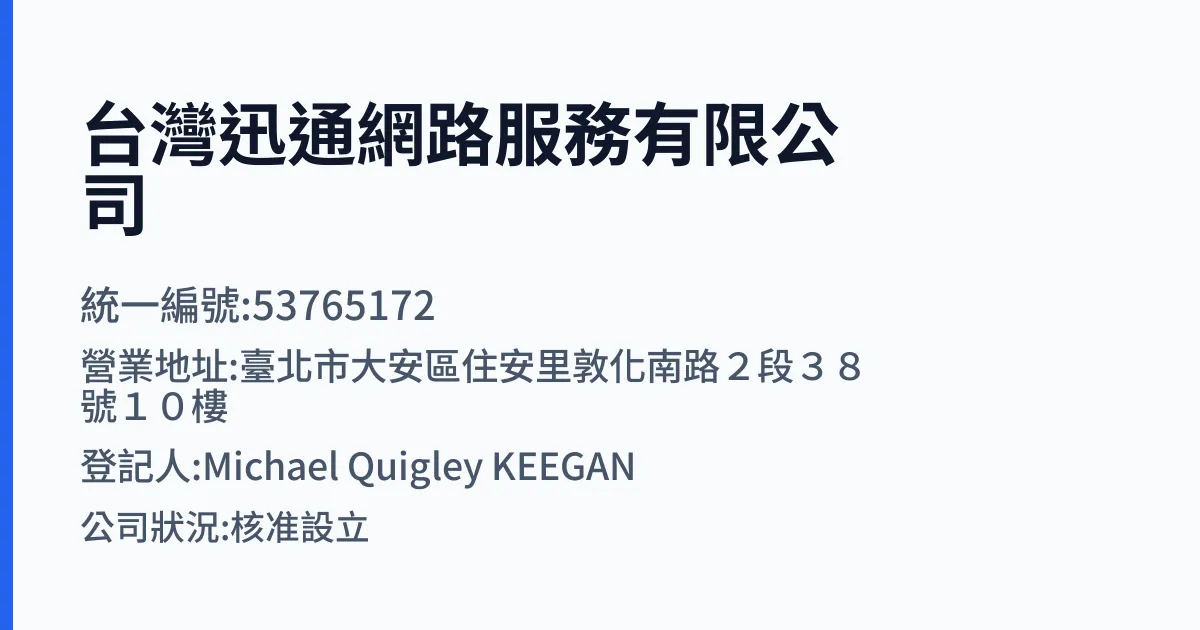 台灣迅通網路服務有限公司 - 統編 53765172(臺北市) 公司登記資料與營業項目詳細圖表