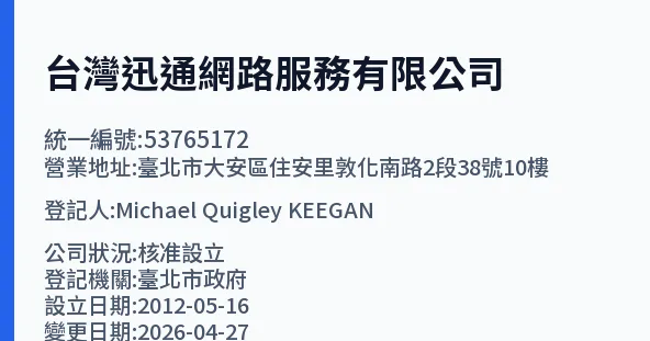 台灣迅通網路服務有限公司的照片-統編 53765172(臺北市) 公司登記資料與營業項目詳細圖表