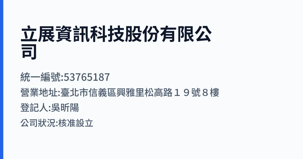 立展資訊科技股份有限公司 - 統編 53765187(臺北市) 公司登記資料與營業項目詳細圖表