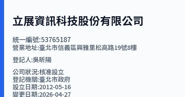 立展資訊科技股份有限公司的照片-統編 53765187(臺北市) 公司登記資料與營業項目詳細圖表