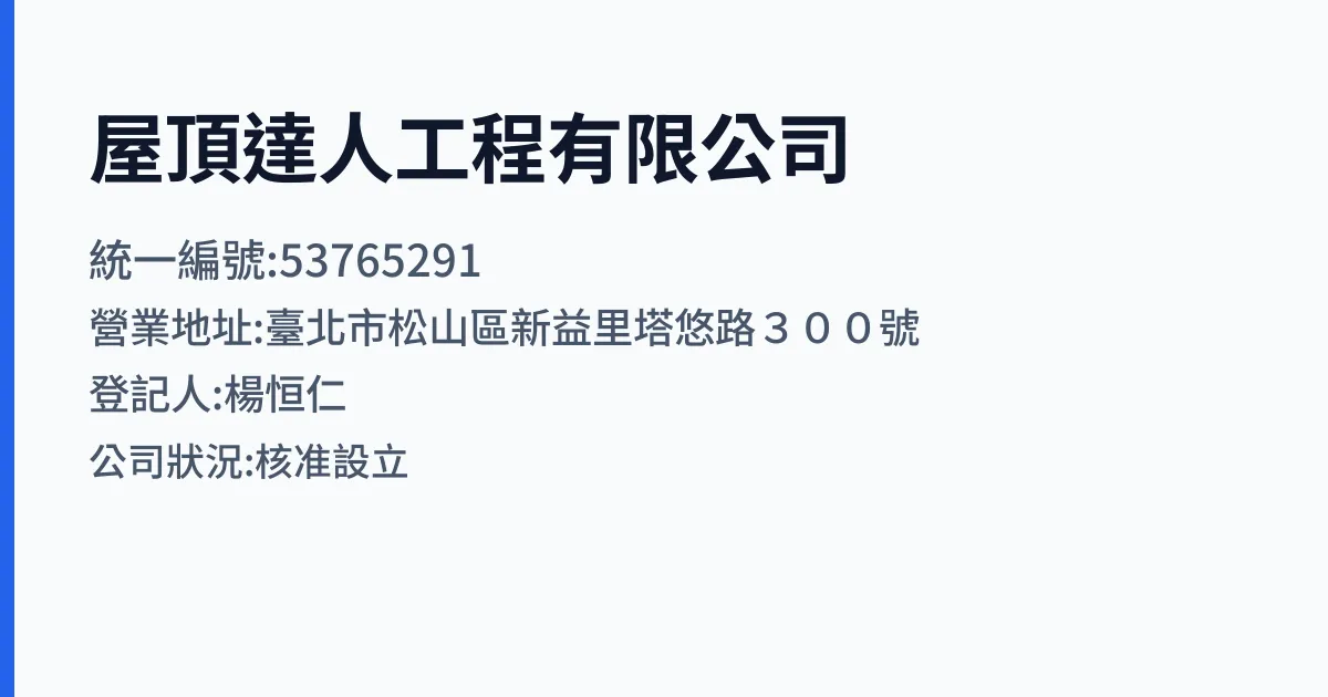 屋頂達人工程有限公司 - 統編 53765291(臺北市) 公司登記資料與營業項目詳細圖表