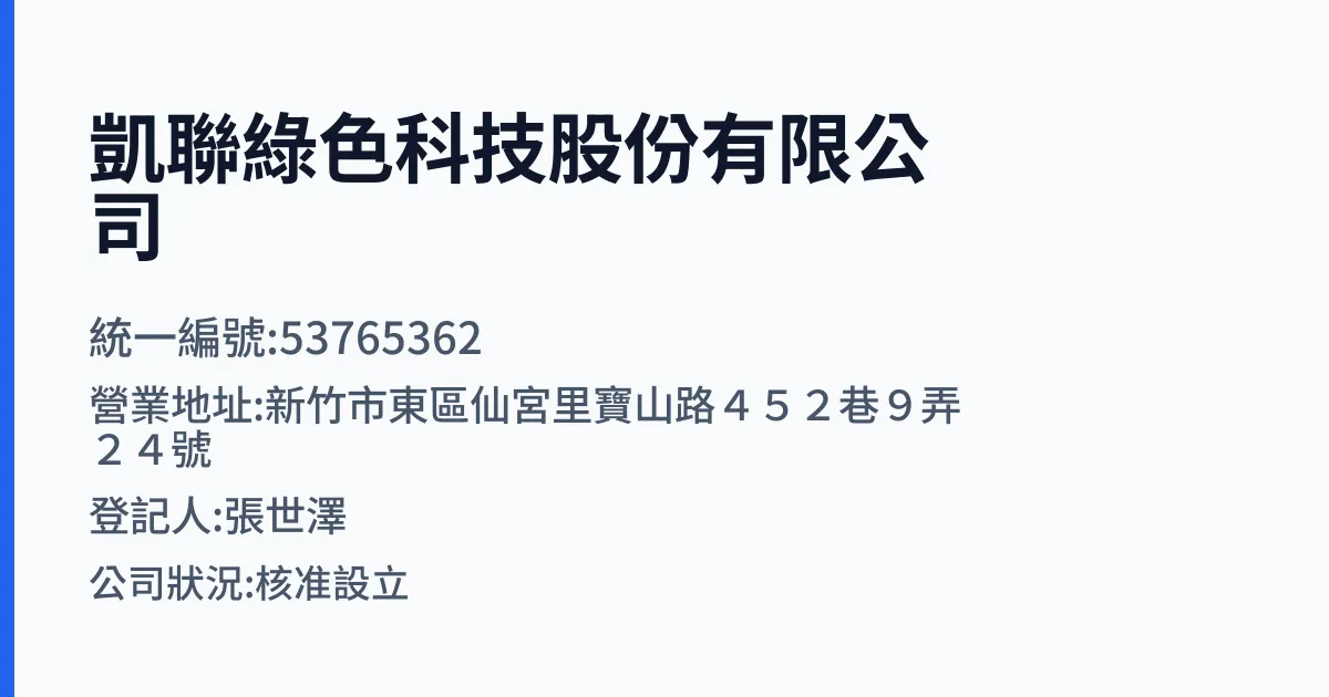 凱聯綠色科技股份有限公司 - 統編 53765362(新竹市) 公司登記資料與營業項目詳細圖表