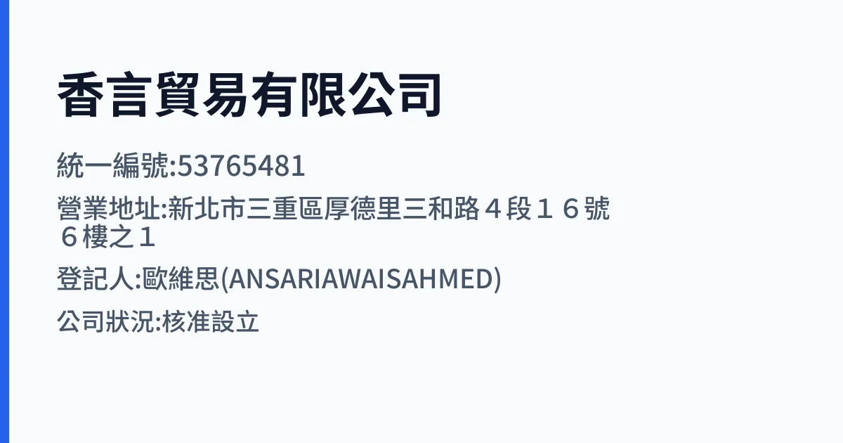 香言貿易有限公司 - 統編 53765481(新北市) 公司登記資料與營業項目詳細圖表