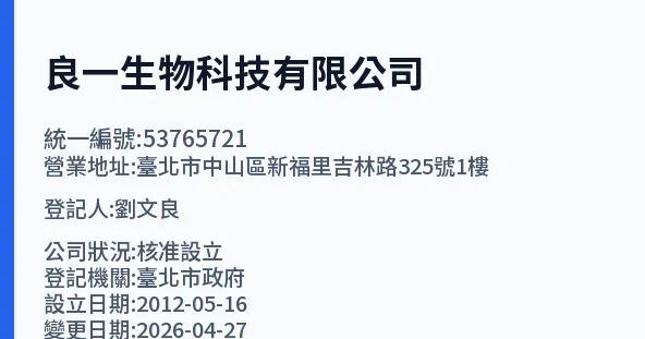 良一生物科技有限公司的照片-統編 53765721(臺北市) 公司登記資料與營業項目詳細圖表