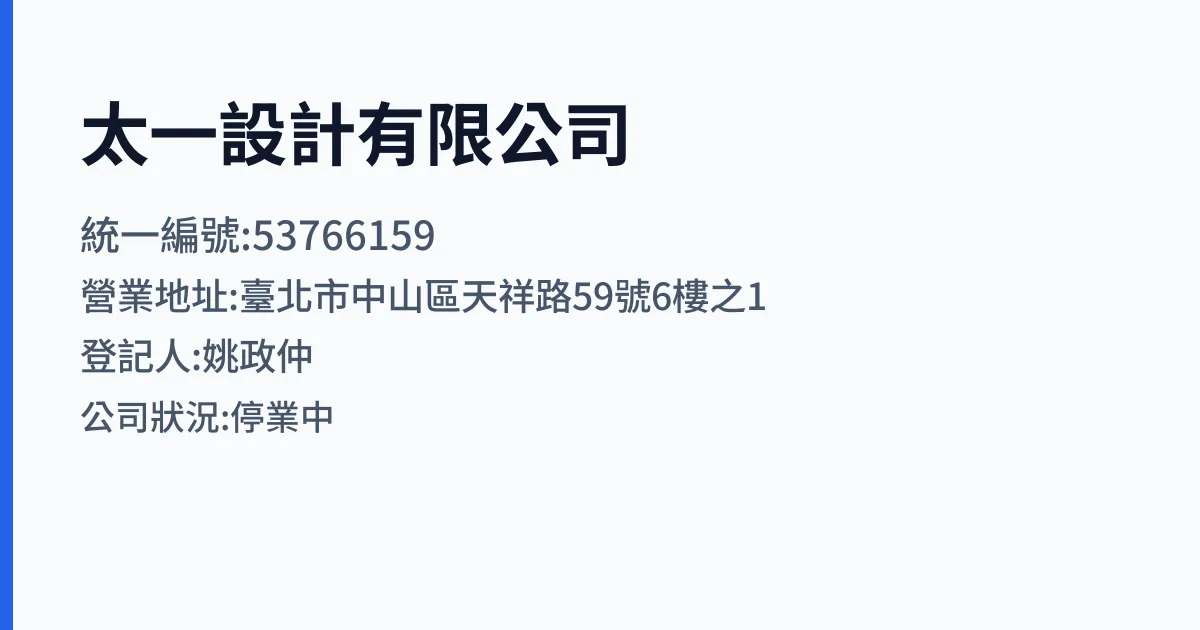 太一設計有限公司 - 統編 53766159(臺北市) 公司登記資料與營業項目詳細圖表
