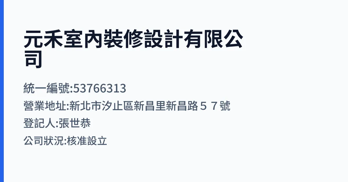 元禾室內裝修設計有限公司 - 統編 53766313(臺北市) 公司登記資料與營業項目詳細圖表