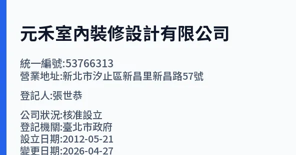 元禾室內裝修設計有限公司的照片-統編 53766313(新北市) 公司登記資料與營業項目詳細圖表