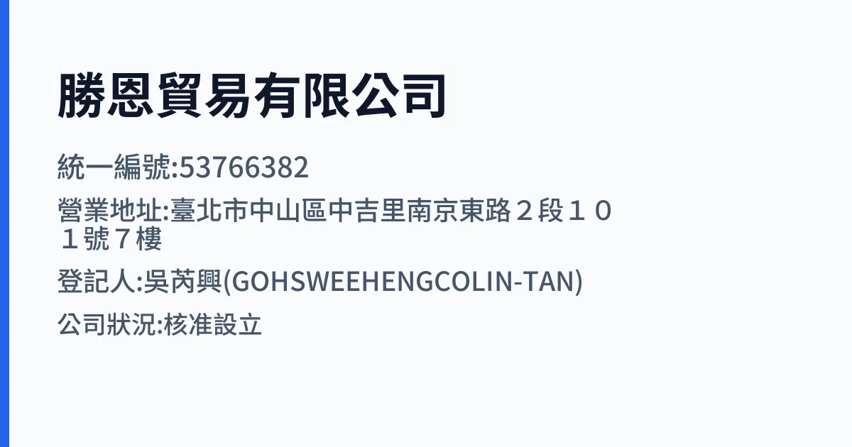 勝恩貿易有限公司 - 統編 53766382(臺北市) 公司登記資料與營業項目詳細圖表