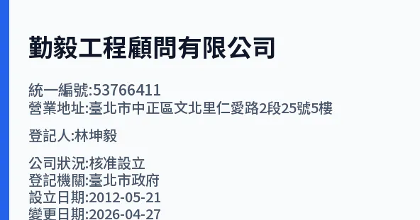 勤毅工程顧問有限公司的照片-統編 53766411(臺北市) 公司登記資料與營業項目詳細圖表