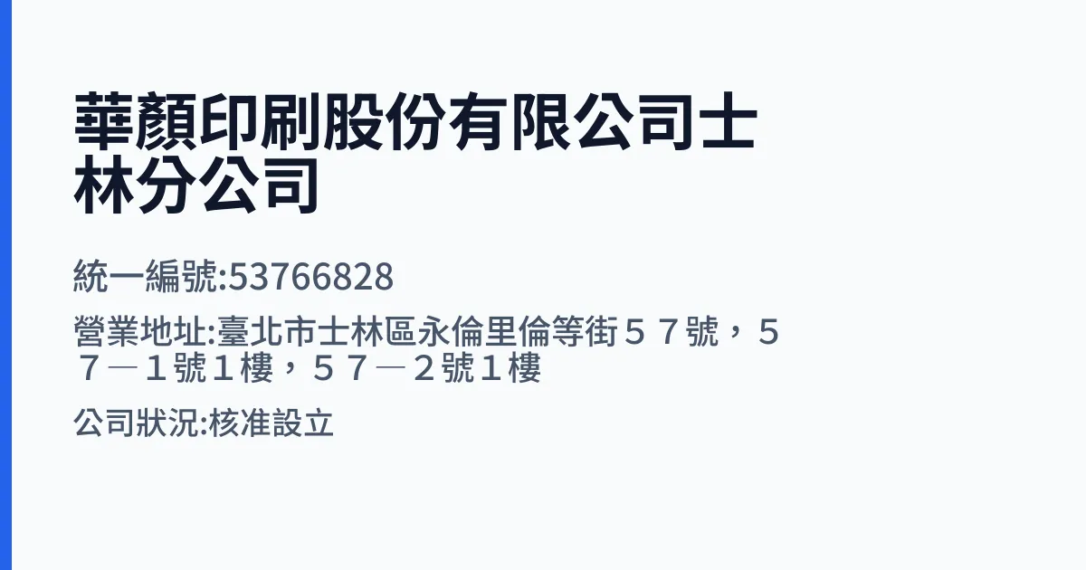 華顏印刷股份有限公司士林分公司 - 統編 53766828（臺北市） 公司登記資料與營業項目詳細圖表