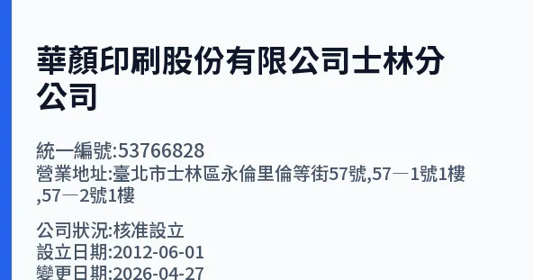 華顏印刷股份有限公司士林分公司的照片-統編 53766828(臺北市) 公司登記資料與營業項目詳細圖表