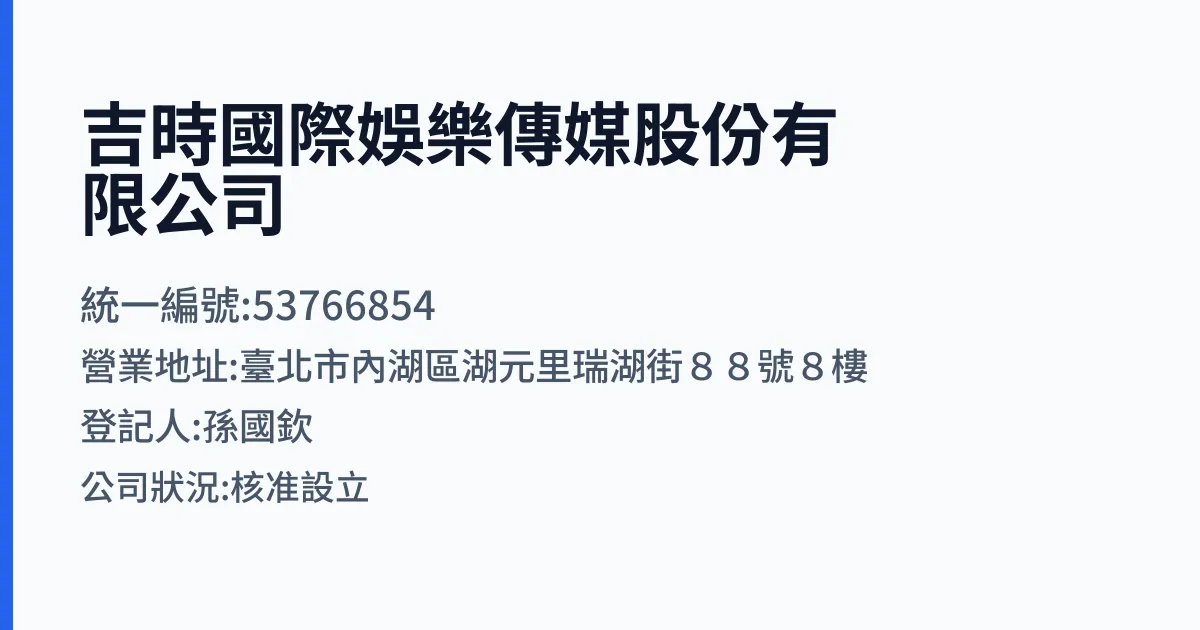 吉時國際娛樂傳媒股份有限公司 - 統編 53766854(臺北市) 公司登記資料與營業項目詳細圖表