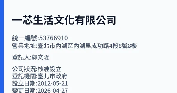 一芯生活文化有限公司的照片-統編 53766910(臺北市) 公司登記資料與營業項目詳細圖表