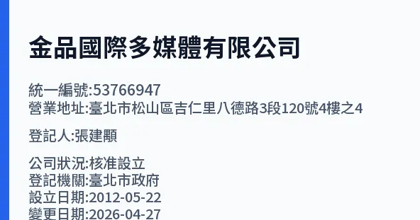 金品國際多媒體有限公司的照片-統編 53766947(臺北市) 公司登記資料與營業項目詳細圖表