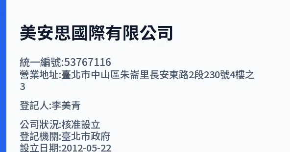 美安思國際有限公司的照片-統編 53767116(臺北市) 公司登記資料與營業項目詳細圖表