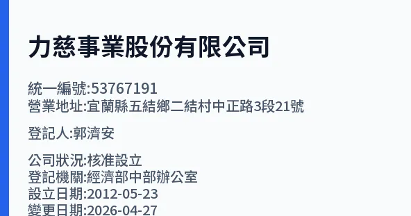 力慈事業股份有限公司的照片-統編 53767191(宜蘭縣) 公司登記資料與營業項目詳細圖表