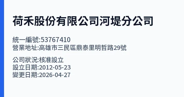 荷禾股份有限公司河堤分公司的照片-統編 53767410(高雄市) 公司登記資料與營業項目詳細圖表