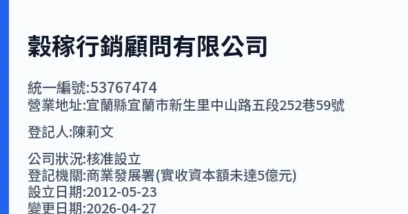 穀稼行銷顧問有限公司的照片-統編 53767474(宜蘭縣) 公司登記資料與營業項目詳細圖表