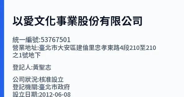 以愛文化事業股份有限公司的照片-統編 53767501(臺北市) 公司登記資料與營業項目詳細圖表
