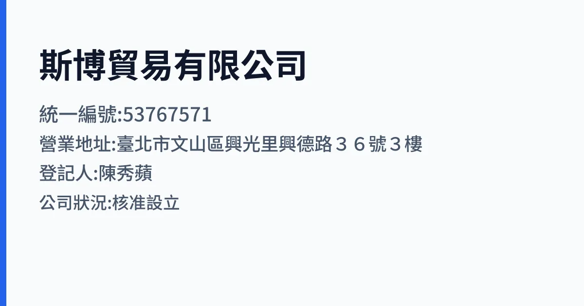 斯博貿易有限公司 - 統編 53767571(臺北市) 公司登記資料與營業項目詳細圖表