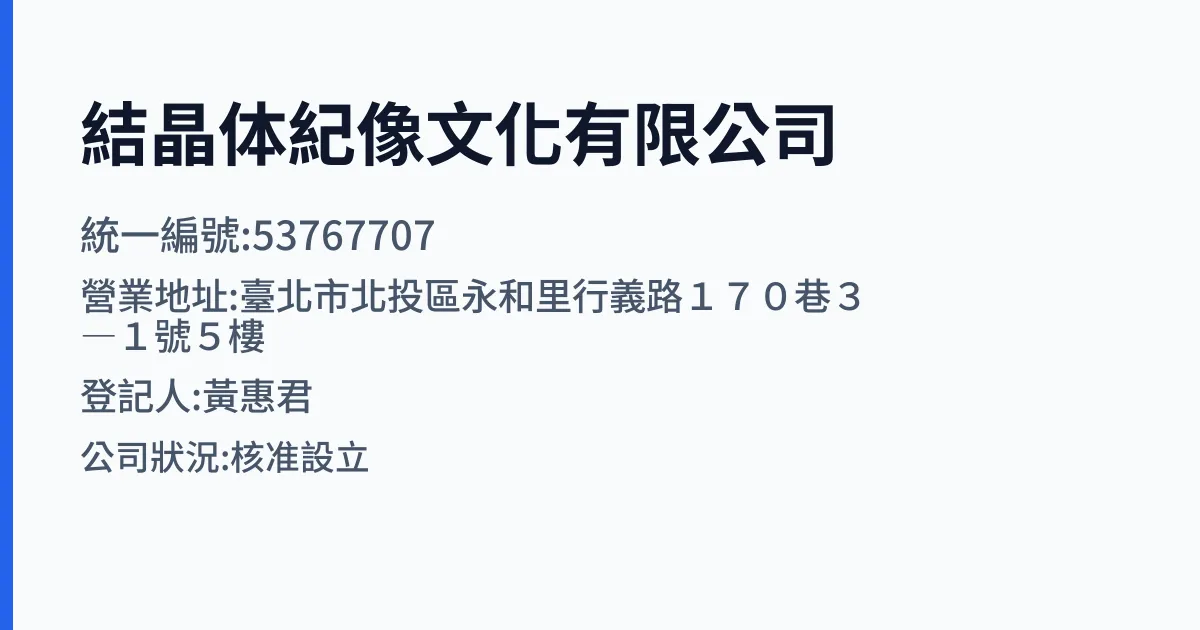 結晶体紀像文化有限公司 - 統編 53767707(臺北市) 公司登記資料與營業項目詳細圖表