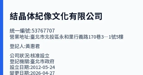 結晶体紀像文化有限公司的照片-統編 53767707(臺北市) 公司登記資料與營業項目詳細圖表