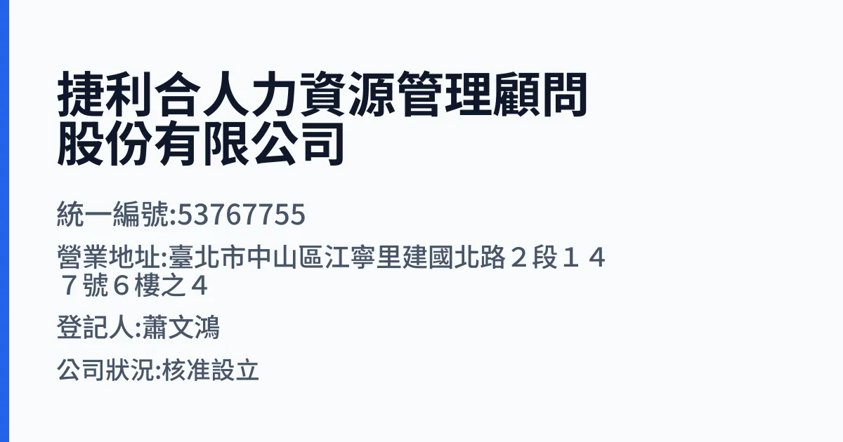 捷利合人力資源管理顧問股份有限公司 - 統編 53767755(臺北市) 公司登記資料與營業項目詳細圖表