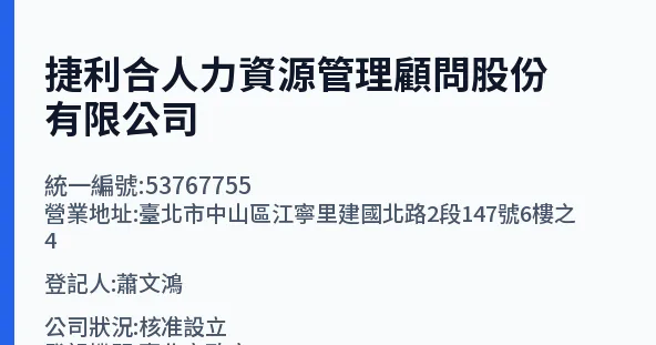 捷利合人力資源管理顧問股份有限公司的照片-統編 53767755(臺北市) 公司登記資料與營業項目詳細圖表