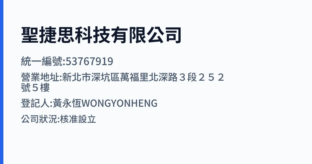 聖捷思科技有限公司 - 統編 53767919(新北市) 公司登記資料與營業項目詳細圖表