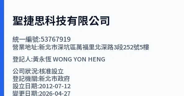 聖捷思科技有限公司的照片-統編 53767919(新北市) 公司登記資料與營業項目詳細圖表