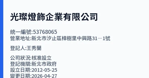 光璨燈飾企業有限公司的照片-統編 53768065(新北市) 公司登記資料與營業項目詳細圖表