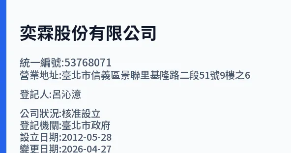 奕霖股份有限公司的照片-統編 53768071(臺北市) 公司登記資料與營業項目詳細圖表