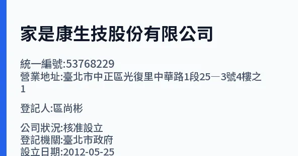 家是康生技股份有限公司的照片-統編 53768229(臺北市) 公司登記資料與營業項目詳細圖表