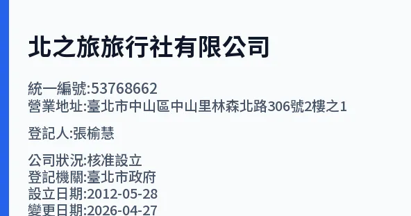 北之旅旅行社有限公司的照片-統編 53768662(臺北市) 公司登記資料與營業項目詳細圖表