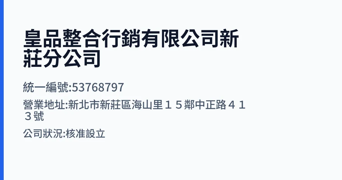 皇品整合行銷有限公司新莊分公司 - 統編 53768797(新北市) 公司登記資料與營業項目詳細圖表