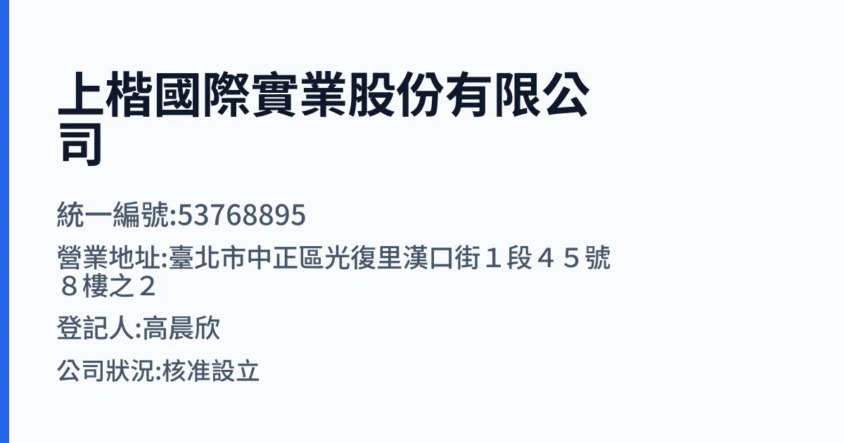 上楷國際實業股份有限公司 - 統編 53768895(臺北市) 公司登記資料與營業項目詳細圖表