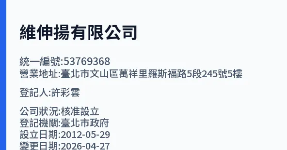 維伸揚有限公司的照片-統編 53769368(臺北市) 公司登記資料與營業項目詳細圖表
