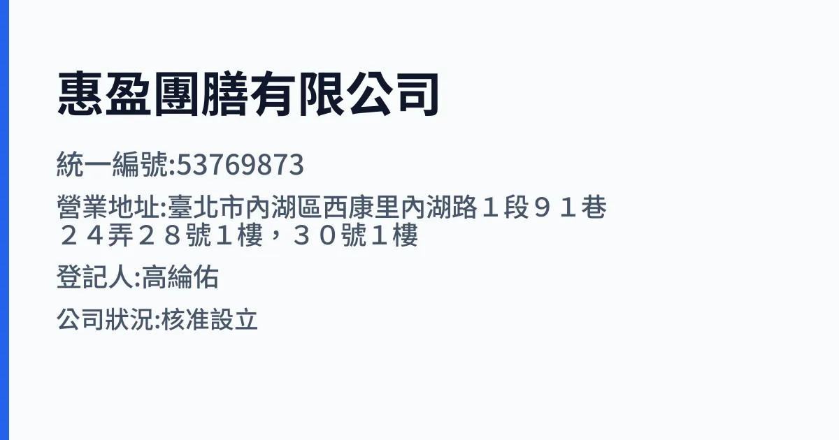 惠盈團膳有限公司 - 統編 53769873(臺北市) 公司登記資料與營業項目詳細圖表