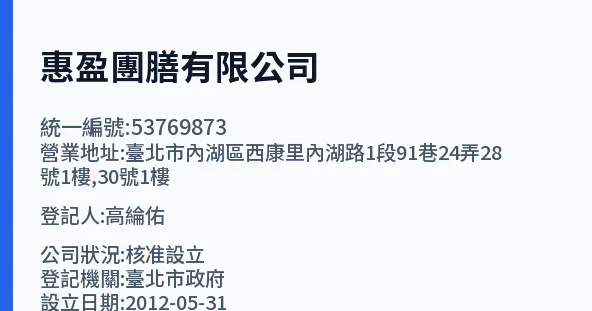 惠盈團膳有限公司的照片-統編 53769873(臺北市) 公司登記資料與營業項目詳細圖表